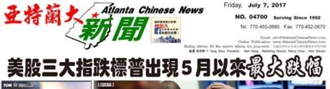 Atlanta Chinese News - Doraville, GA - Alignable