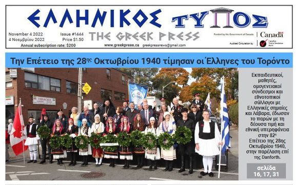 10% discount for ads by Greek Press newspaper in Toronto, ON - Alignable